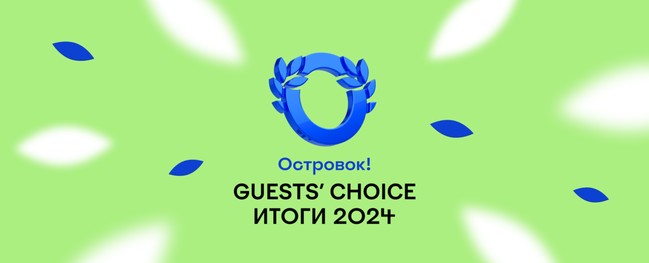 Островок! Guests’ Choice 2024: лучшие отели и квартиры по мнению ...